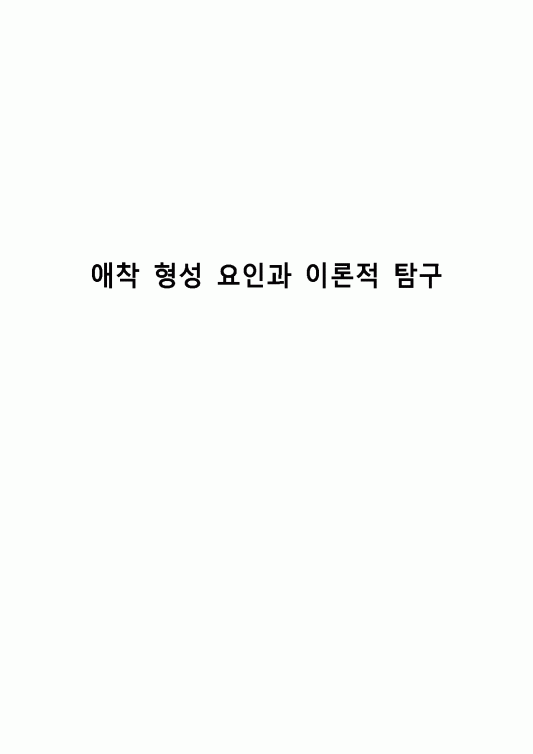 애착 형성 요인과 이론적 탐구