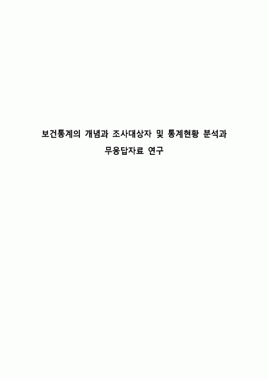 보건통계의 개념과 조사대상자 및 통계현황 분석과 무응답자료 연구