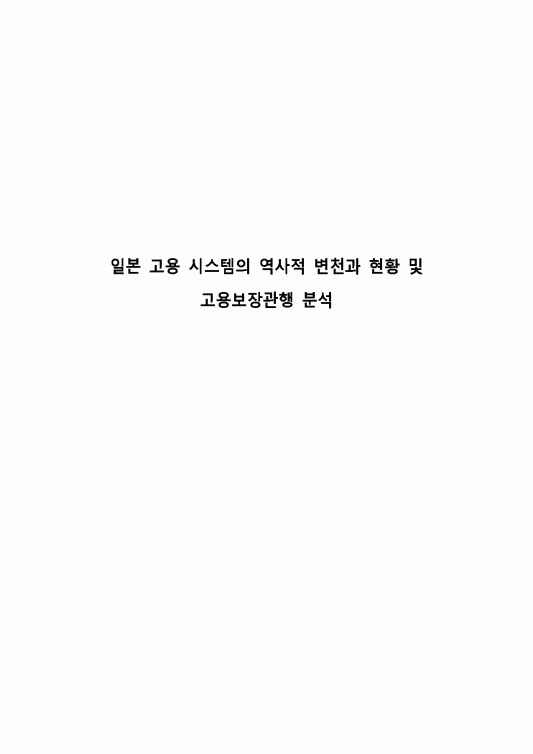 일본 고용 시스템의 역사적 변천과 현황 및 고용보장관행 분석