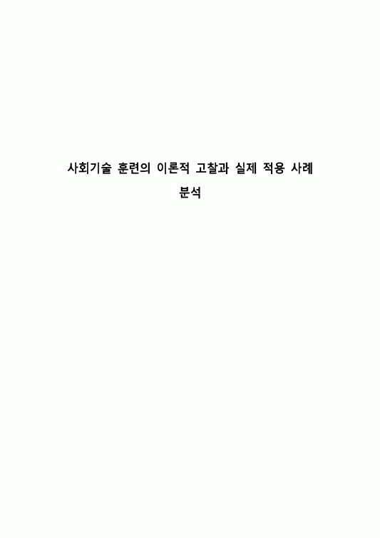 사회기술 훈련의 이론적 고찰과 실제 적용 사례 분석