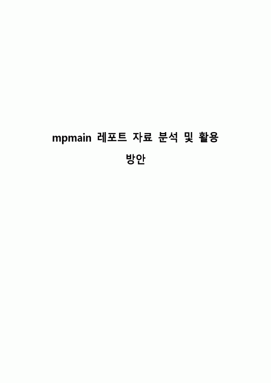 mpmain 레포트 자료 분석 및 활용 방안