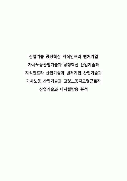 산업기술 공정혁신 지식인프라 벤처기업 가사노동산업기술과 공정혁신 산업기술과 지식인프라 산업기술과 벤처기업 산업기술과 가사노동 산업기술과 고령노동자고령근로자 산업기술과 디지털방송 분석