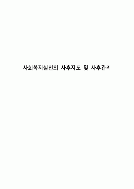 사회복지실천의 사후지도 및 사후관리