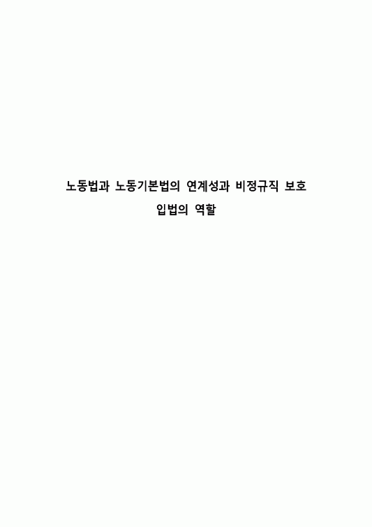 노동법과 노동기본법의 연계성과 비정규직 보호 입법의 역할