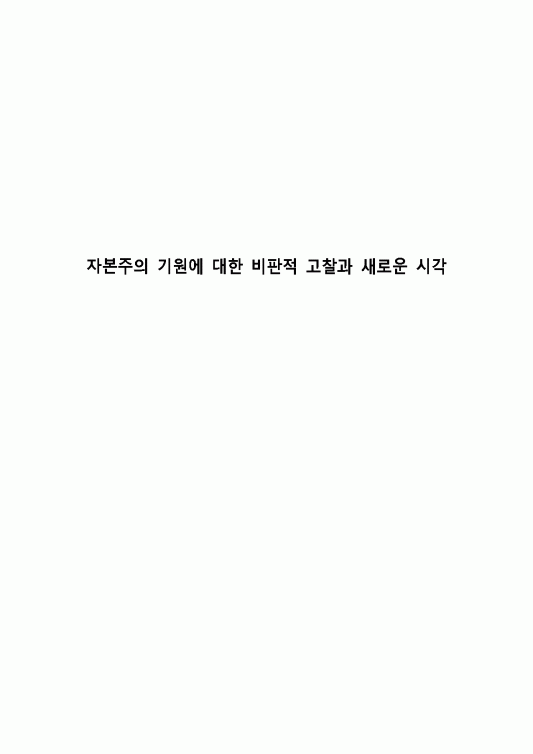 자본주의 기원에 대한 비판적 고찰과 새로운 시각