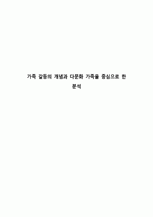 가족 갈등의 개념과 다문화 가족을 중심으로 한 분석