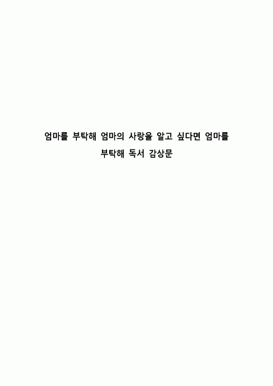 엄마를 부탁해 엄마의 사랑을 알고 싶다면 엄마를 부탁해 독서 감상문