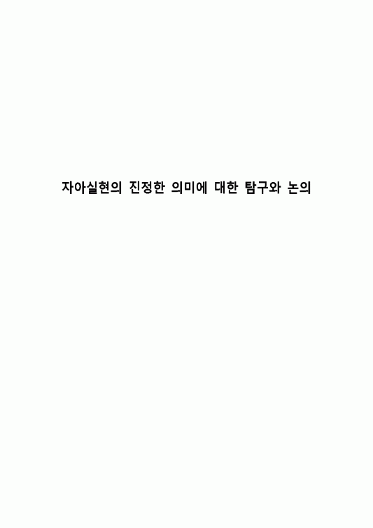 자아실현의 진정한 의미에 대한 탐구와 논의
