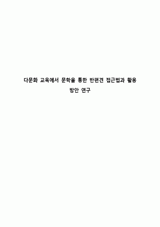다문화 교육에서 문학을 통한 반편견 접근법과 활용 방안 연구