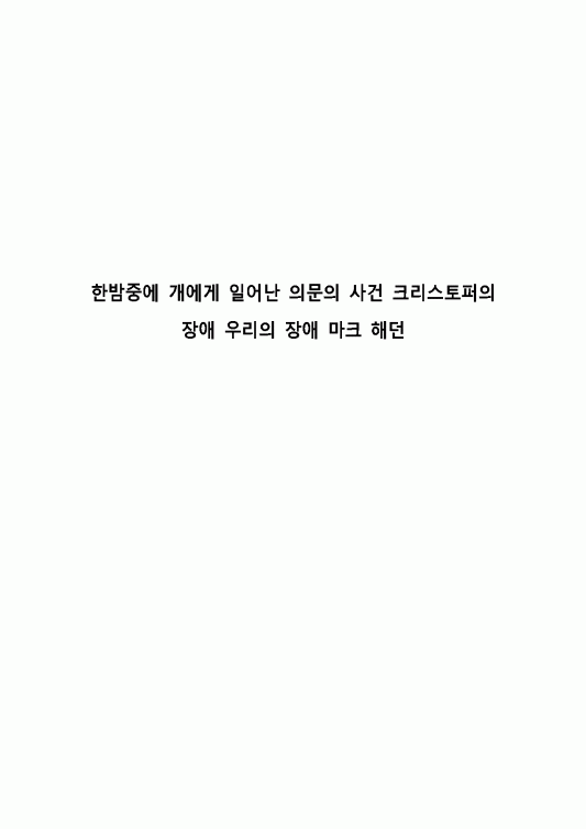 한밤중에 개에게 일어난 의문의 사건 크리스토퍼의 장애 우리의 장애 마크 해던