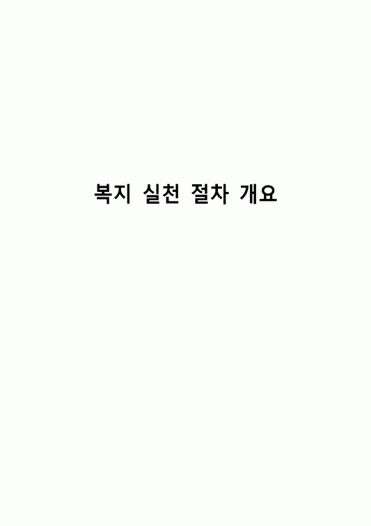 복지 실천 절차 개요