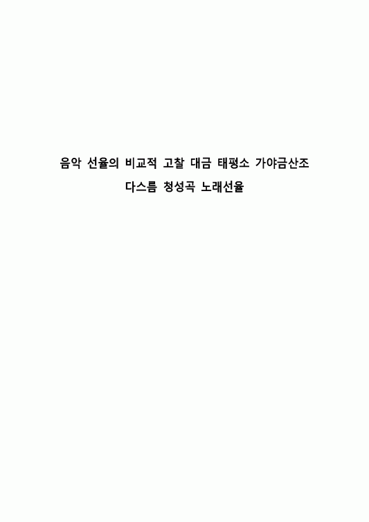음악 선율의 비교적 고찰 대금 태평소 가야금산조 다스름 청성곡 노래선율