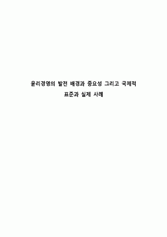 윤리경영의 발전 배경과 중요성 그리고 국제적 표준과 실제 사례