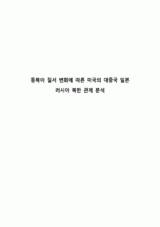 동북아 질서 변화에 따른 미국의 대중국 일본 러시아 북한 관계 분석