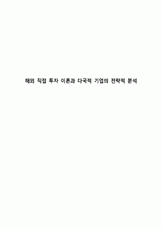 해외 직접 투자 이론과 다국적 기업의 전략적 분석