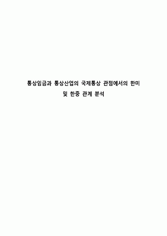 통상임금과 통상산업의 국제통상 관점에서의 한미 및 한중 관계 분석