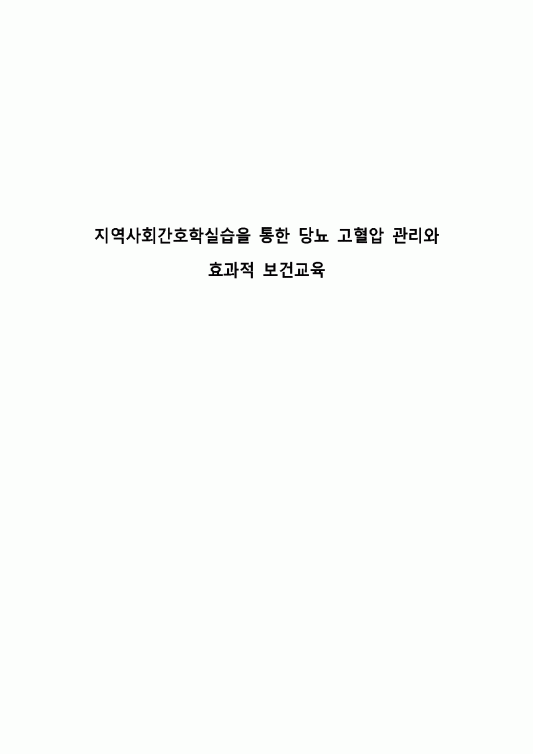 지역사회간호학실습을 통한 당뇨 고혈압 관리와 효과적 보건교육