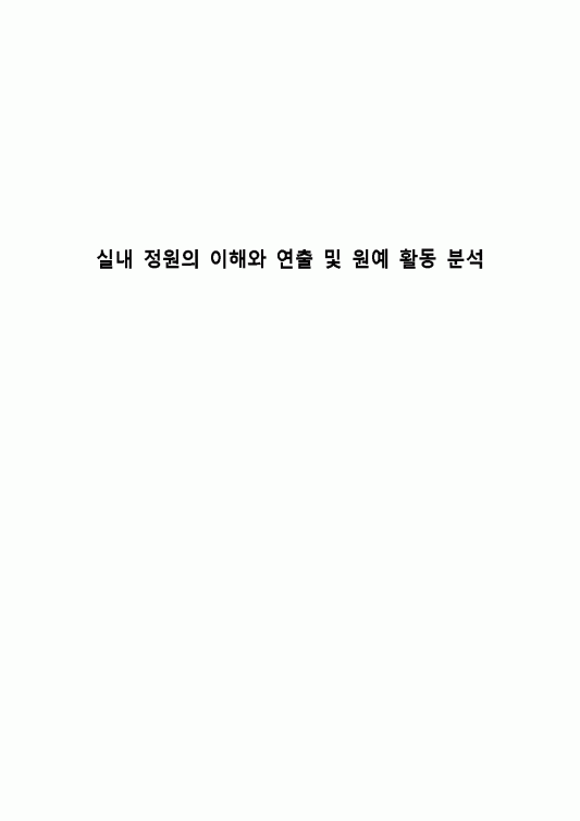 실내 정원의 이해와 연출 및 원예 활동 분석