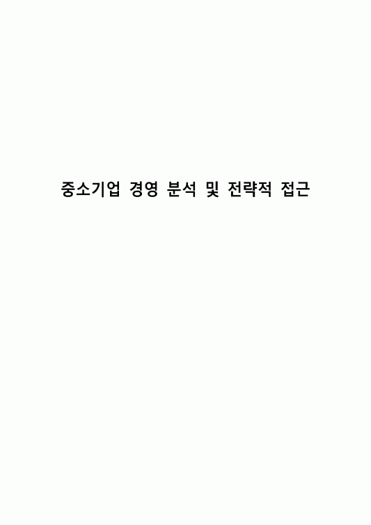 중소기업 경영 분석 및 전략적 접근