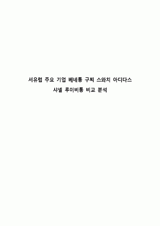 서유럽 주요 기업 베네통 구찌 스와치 아디다스 샤넬 루이비통 비교 분석