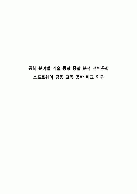 공학 분야별 기술 동향 종합 분석 생명공학 소프트웨어 금융 교육 공학 비교 연구