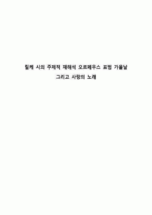 릴케 시의 주제적 재해석 오르페우스 표범 가을날 그리고 사랑의 노래