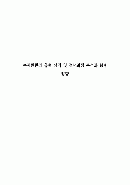 수자원관리 유형 성격 및 정책과정 분석과 향후 방향