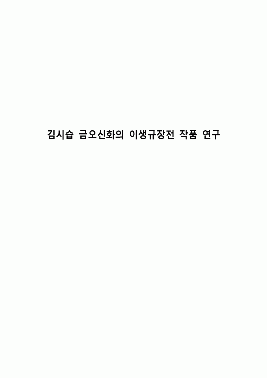김시습 금오신화의 이생규장전 작품 연구
