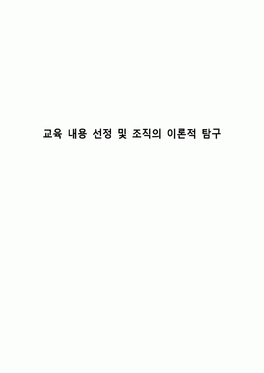 교육 내용 선정 및 조직의 이론적 탐구