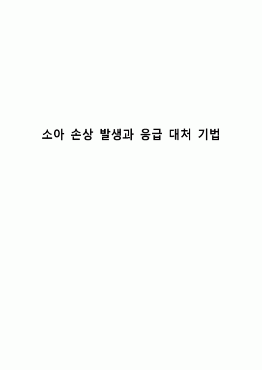 소아 손상 발생과 응급 대처 기법