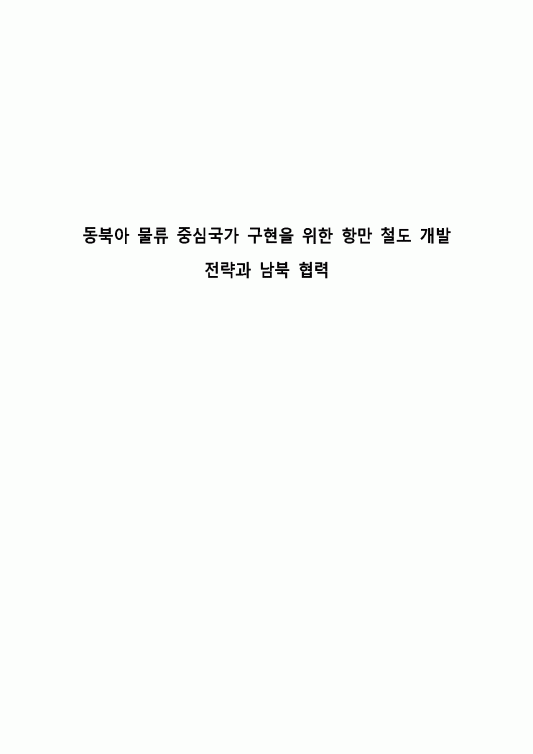 동북아 물류 중심국가 구현을 위한 항만 철도 개발 전략과 남북 협력