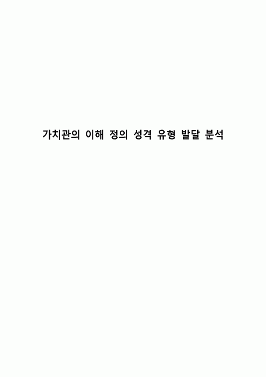 가치관의 이해 정의 성격 유형 발달 분석