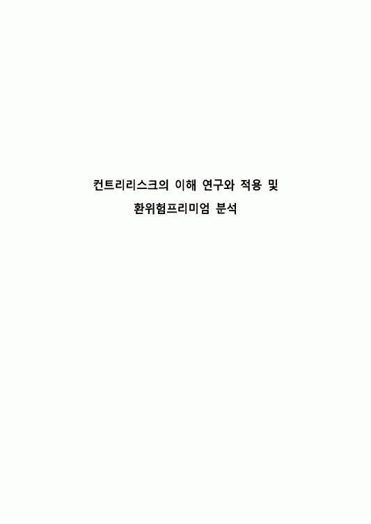 컨트리리스크의 이해 연구와 적용 및 환위험프리미엄 분석