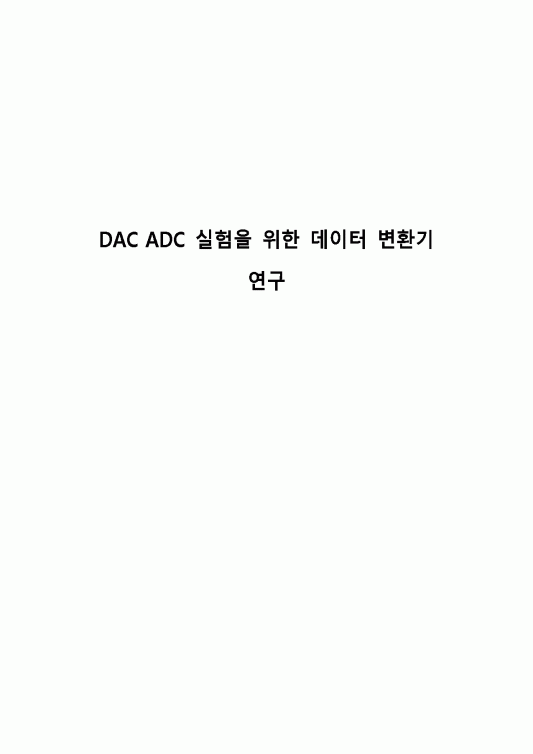 DAC ADC 실험을 위한 데이터 변환기 연구