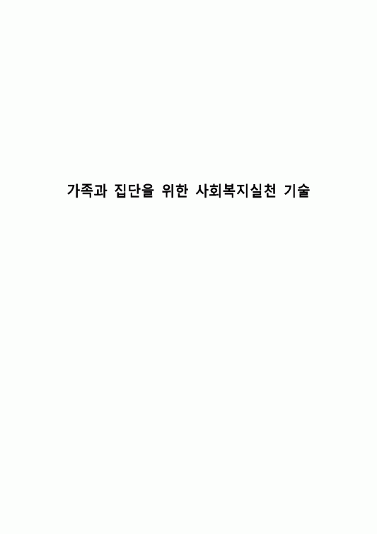 가족과 집단을 위한 사회복지실천 기술