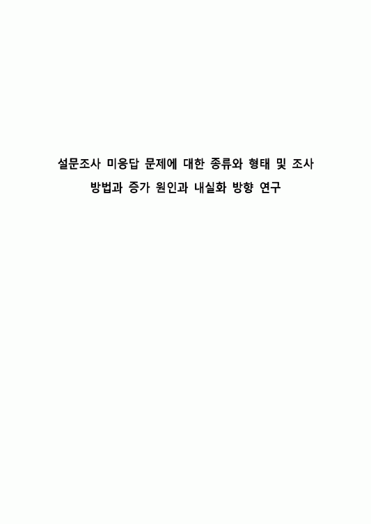 설문조사 미응답 문제에 대한 종류와 형태 및 조사 방법과 증가 원인과 내실화 방향 연구