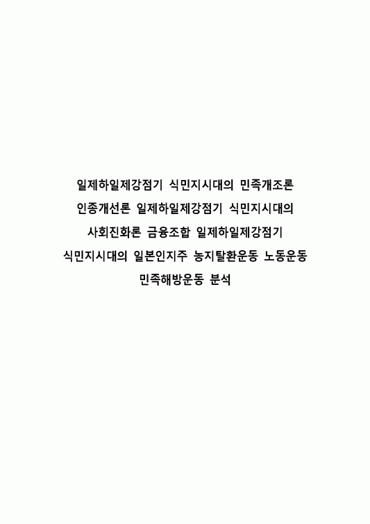 일제하일제강점기 식민지시대의 민족개조론 인종개선론 일제하일제강점기 식민지시대의 사회진화론 금융조합 일제하일제강점기 식민지시대의 일본인지주 농지탈환운동 노동운동 민족해방운동 분석