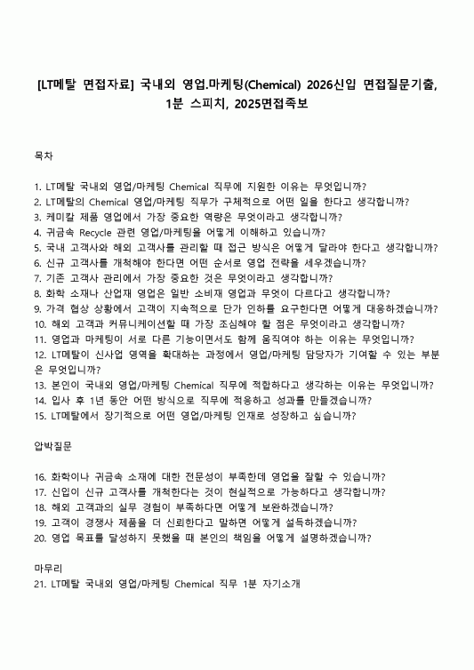 [LT메탈 면접자료] 국내외 영업