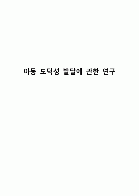 아동 도덕성 발달에 관한 연구