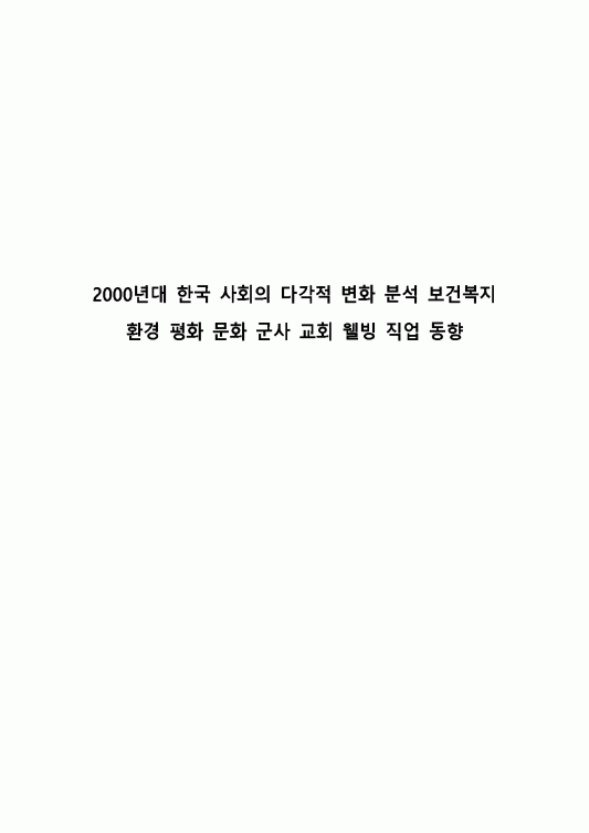 2000년대 한국 사회의 다각적 변화 분석 보건복지 환경 평화 문화 군사 교회 웰빙 직업 동향