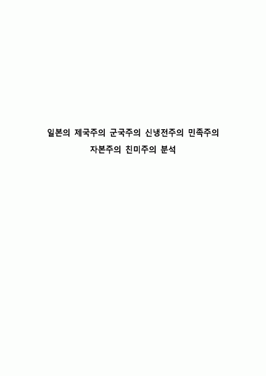 일본의 제국주의 군국주의 신냉전주의 민족주의 자본주의 친미주의 분석