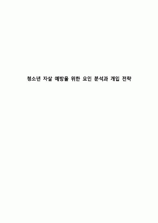 청소년 자살 예방을 위한 요인 분석과 개입 전략