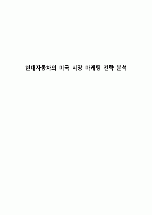현대자동차의 미국 시장 마케팅 전략 분석