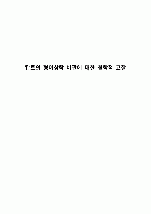 칸트의 형이상학 비판에 대한 철학적 고찰