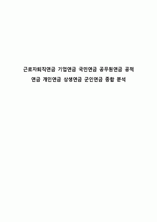 근로자퇴직연금 기업연금 국민연금 공무원연금 공적 연금 개인연금 상생연금 군인연금 종합 분석