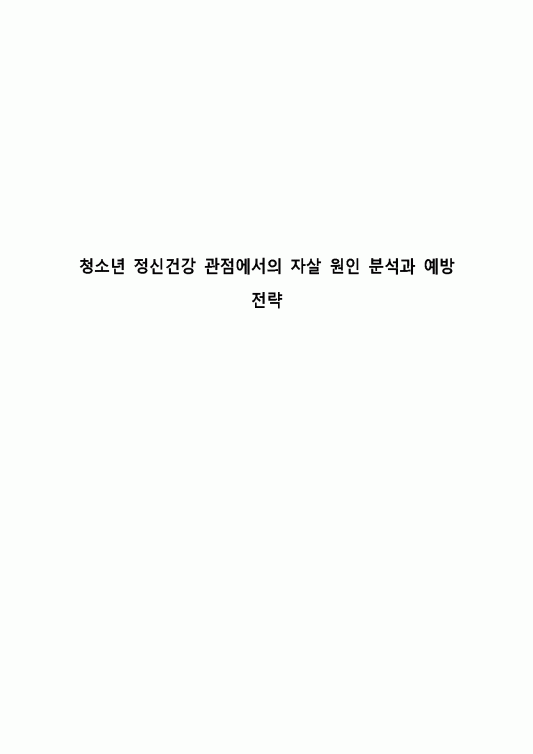 청소년 정신건강 관점에서의 자살 원인 분석과 예방 전략