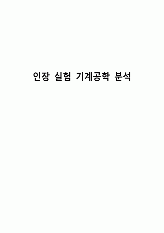 인장 실험 기계공학 분석