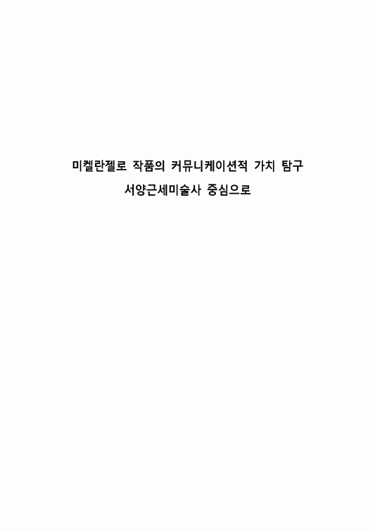 미켈란젤로 작품의 커뮤니케이션적 가치 탐구 서양근세미술사 중심으로