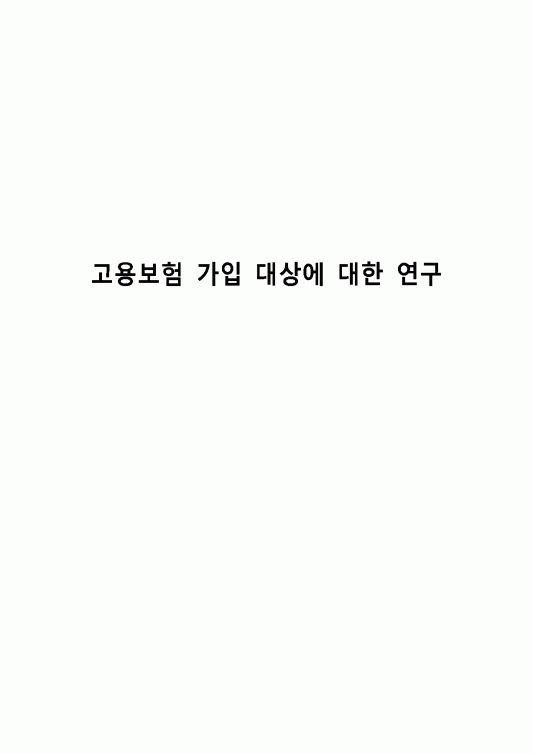 고용보험 가입 대상에 대한 연구