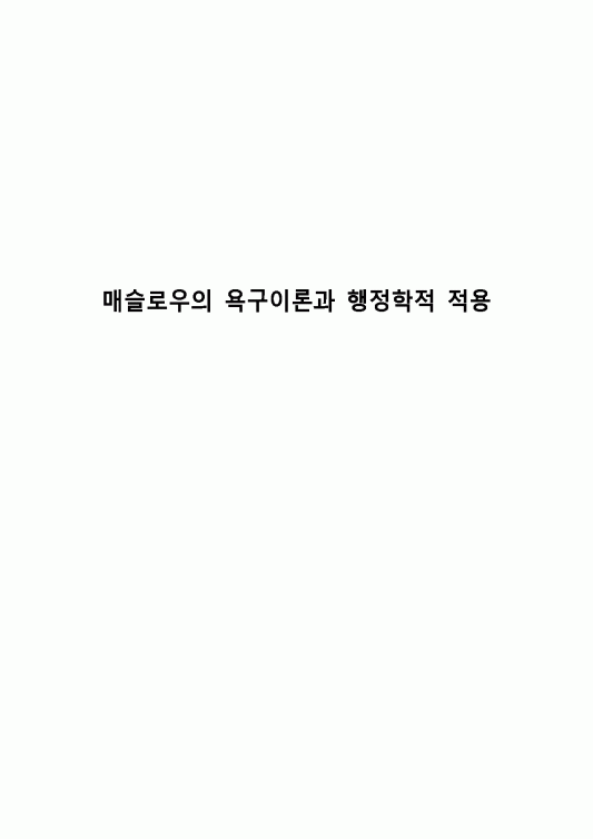 매슬로우의 욕구이론과 행정학적 적용